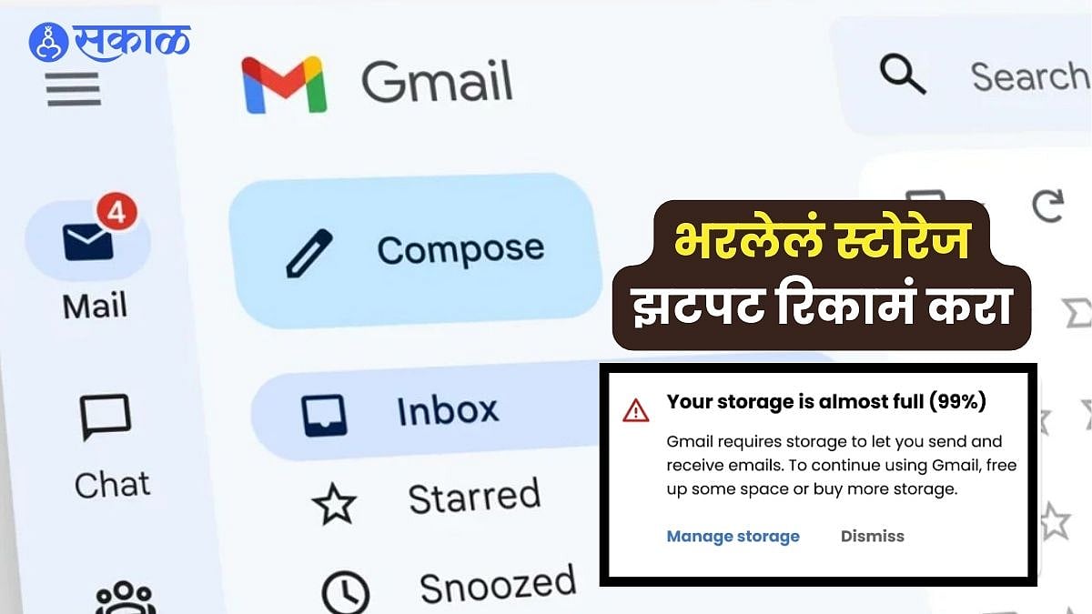 Gmail Tricks : जीमेल स्टोरेज फुल झालंय? या सोप्या ट्रिकने मिळवा फ्री स्पेस